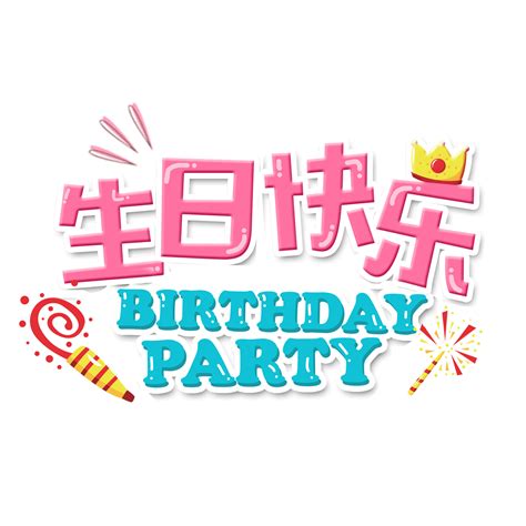 生日快乐主图ui图片 生日快乐主图配图素材下载 新媒体素材库 觅知网