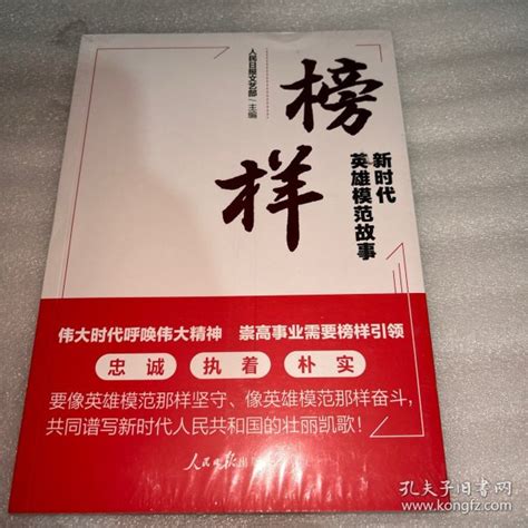 榜样新时代英雄模范故事 人民日报文艺部 编 孔夫子旧书网