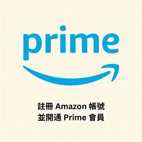 亞馬遜 Prime Day 再度回歸Amazon 如何註冊取消會員資格簡單操作一文看懂 Buy Ship台灣