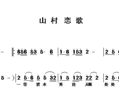 山村恋歌 歌谱 简谱