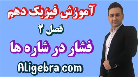 تدریس فصل دوم فیزیک دهم تجربی حسین هاشمی درس فشار در شاره ها Youtube