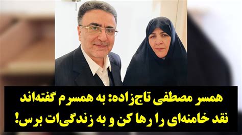 رصد همسر مصطفی تاج‌زاده به همسرم گفته‌اند نقد خامنه‌ای را رها کن و به