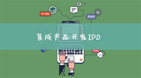 Ibm、华为都在使用的集成产品开发ipd是什么 知乎