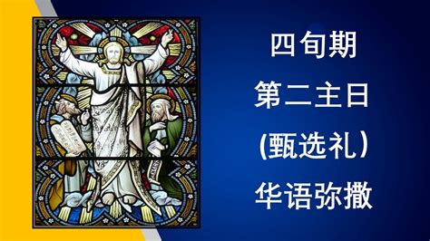 四旬期 第二主日 甄选礼）华语弥撒 萧永伦神父主祭 2021年 2月 28日 Mandarin Mass Celebrated By Fr
