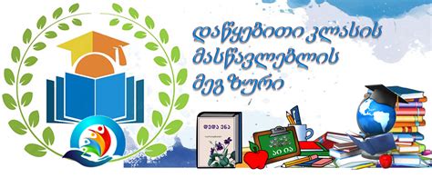 როგორ ავაგოთ სასკოლო სასწავლო გეგმა კურიკულუმი