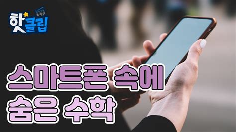 스마트폰 속에 숨은 수학 비밀 핫클립 Ytn 사이언스 Youtube