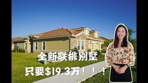 美国买房 投资 全新联排别墅193万 高尔夫球场社区 业主终身免费会员 ｜ 2房2卫带书房 1车位车库 ｜物业费包高速网络 电视 除虫 剪