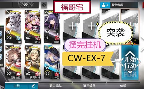 【福哥宅】cw Ex 7突袭 摆完挂机 孤星 过往未尽 简单作业 明日方舟 哔哩哔哩