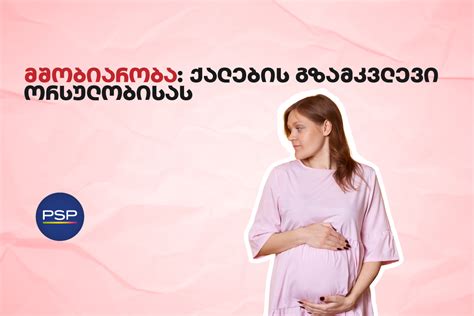 მშობიარობა ქალების გზამკვლევი ორსულობისას