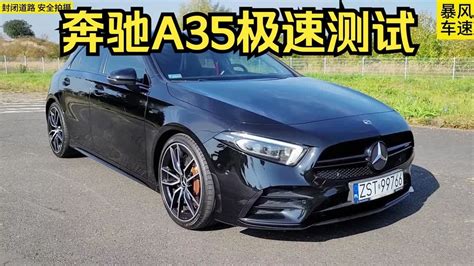 奔驰a35极速能跑多快？这期带来奔驰入门小钢炮 A35amg极速测试 Youtube