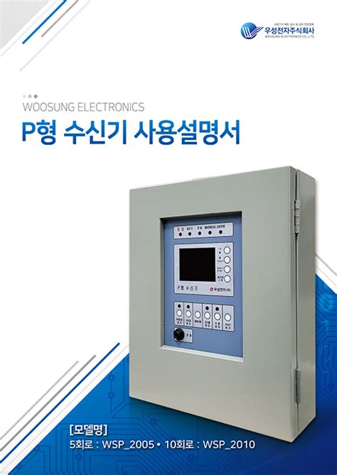 P형 수신기 매뉴얼 5회로 10회로 수21 1 P형 수신기 5 10회로 우성전자 주