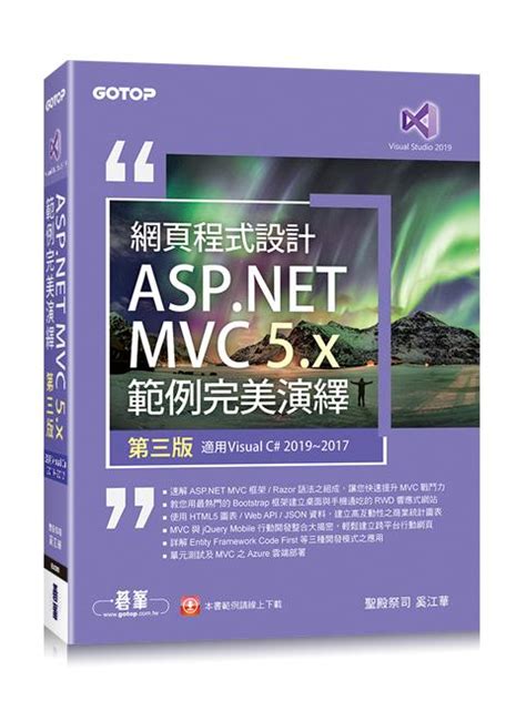 網頁程式設計ASP NET MVC x範例完美演繹 適用Visual C 第 版 誠品線上