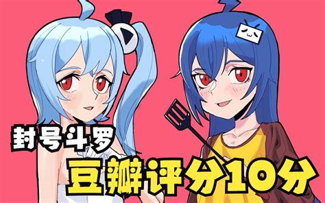 【⚡封号斗罗⚡】b站小卖部 红色社畜 红色社畜 哔哩哔哩视频