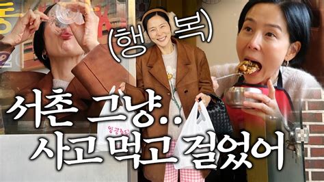 서촌 그냥사고 먹고 걸으러 또 갔어요코다리 영광통닭 인왕산초소책방 Mk2 등등 Youtube