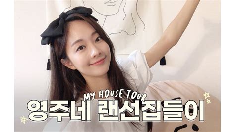[랜선집들이] 영주의 집 첫 공개 🏠♥️ 꿀템 추천 자취생활 꿀팁 화장품 추천 [eng] Youtube