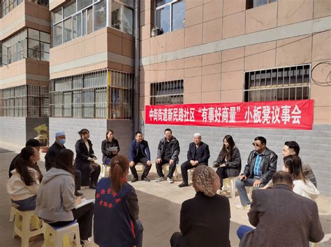 三抓三促”行动之能力作风建设提升】中街街道新民路社区召开“有事好商量”小板凳议事会居民协商群众