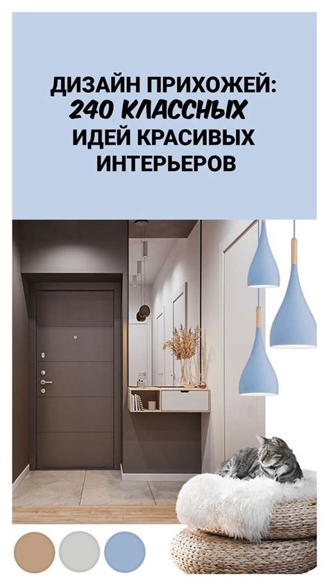 Дизайн прихожей 240 классных идей красивых интерьеров