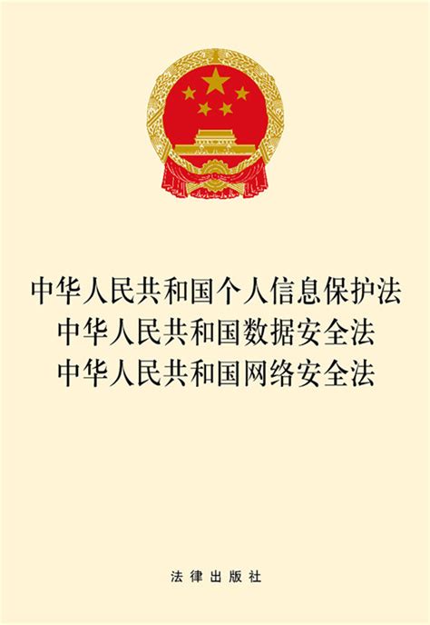 中华人民共和国个人信息保护法中华人民共和国数据安全法中华人民共和国网络安全法（全民国家安全教育日