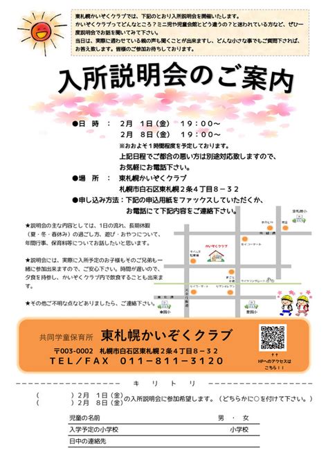 共同学童保育所 東札幌かいぞくクラブ 入所説明会のご案内[2020年度入学向け終了]