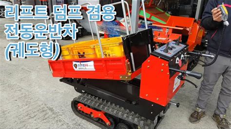 농기계 특집2탄ㅡ리프트 덤프 겸용 전동운반차 Youtube