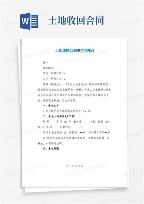 土地流转合同书 完整版 Word模板下载 熊猫办公