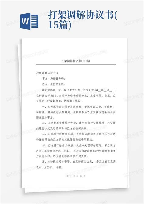 打架调解协议书 15篇 Word模板下载 编号lapdykpe 熊猫办公