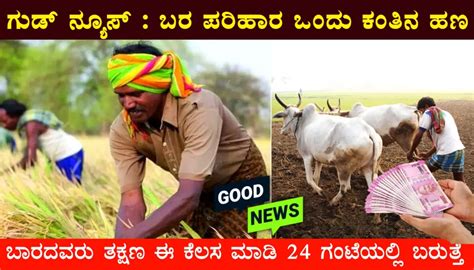 Bara Parihara Amount Karnataka 2024 ಬರ ಪರಿಹಾರ ಹಣ ಇನ್ನು ಬಂದಿಲ್ಲವಾದರೆ ಈ ಕೆಲಸ ಮಾಡಿ 24 ಗಂಟೆ ಒಳಗೆ