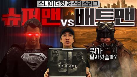 꼭 합본이어야만 속이 후련했냐 저스티스리그 최강 블랙 슈퍼맨 And 나이트메어 배트맨 [hottoys] Youtube