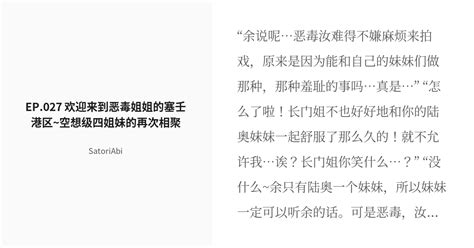 R 18 1 Ep027 欢迎来到恶毒姐姐的塞壬港区~空想级四姐妹的再次相聚 《碧蓝航线恶堕同人：异常实验 Pixiv