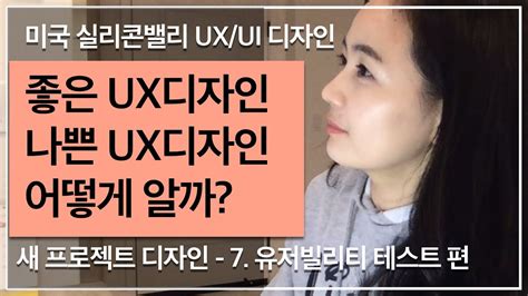 [앱ux ui디자인] step7 ux 디자인 테스트 어떻게 좋은 ux 나쁜 ux 평가는 어떻게 하나 usability