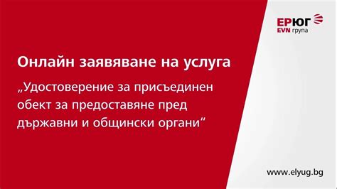 Заявяване на „Удостоверение за присъединен обект за предоставяне пред държавни и общински органи