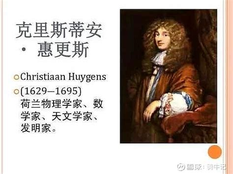 疯狂物理学家惠更斯他的一生有如没有白雪公主的童话故事 如果有一天你不再为生计发愁且拥有了一定的自由时间你会做什么先别急着回答