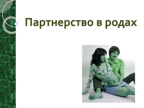 Партнерство в родах презентация онлайн
