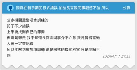 因爲在新手期犯很多錯誤 怕給長官跟同事觀感不佳 所以想調單位 公職板 Dcard