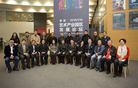 “the First Art Industrial Parks Development Forum” Held At Cafa