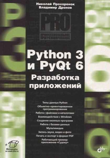 Python 3 и Pyqt 6 Разработка приложений купить на Ozon по низкой цене 1858718097