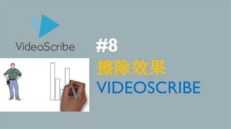 Videoscribe中文教学 7【擦除效果】 Sparkol Videoscribe 手绘动画 白板动画 Youtube