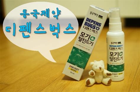 아기도 함께 쓰는 모기and털진드기 기피제 동국제약 디펜스벅스 네이버 블로그