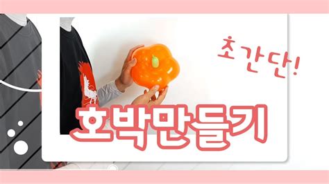할로윈 파티엔 호박 초간단 호박풍선 만들기 [풍선할래] Youtube