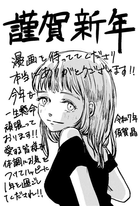 「愛するフォロワ〜の皆様 あけましておめでとうございます いつも待っててくれてありがとう 今年も頑張るからね み」須賀晶の漫画