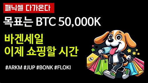 코인 바겐세일 패닉셀 나오면 줍줍할 준비를 하자 Youtube