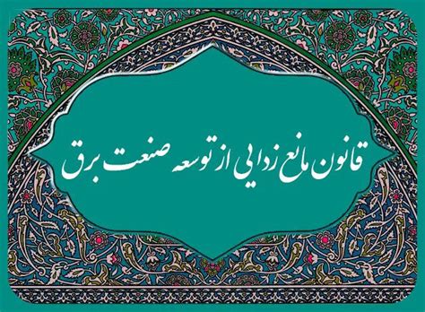 روش اجرایی ماده ۹ آیین‌نامه اجرایی ماده ۴ قانون مانع‌زدایی از توسعه صنعت برق ابلاغ شد