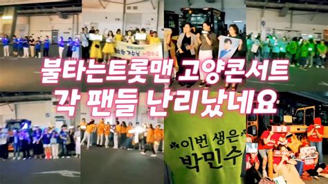 불타는트롯맨 고양콘서트📢 각 팬들 난리났네요 손태진신성민수현김중연박민수공훈에녹남승민이수호김정민최윤하전종혁박현호 6월24일