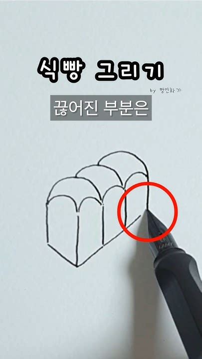 식빵 쉽게 그리기 일러스트 Youtube