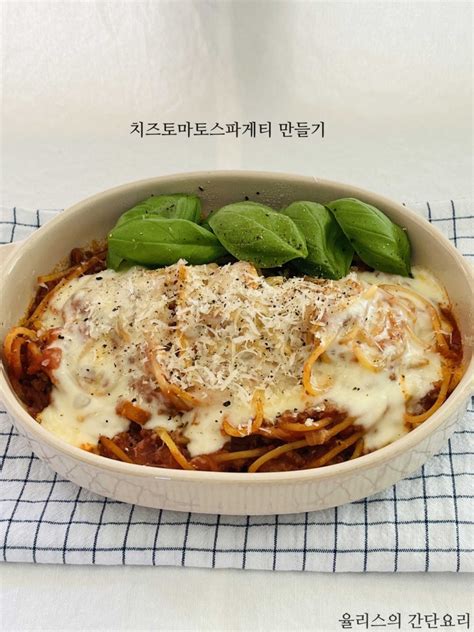 치즈스파게티 만드는법 치즈토마토스파게티 만들기 파스타면 삶기 파스타요리 간단 레시피 네이버 블로그