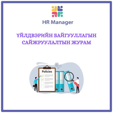 ҮЙЛДВЭРИЙН БАЙГУУЛЛАГЫН САЙЖРУУЛАЛТЫН ЖУРАМ Hrmanager