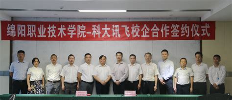 学校与科大讯飞股份有限公司签订校企合作战略协议 绵阳职业技术学院