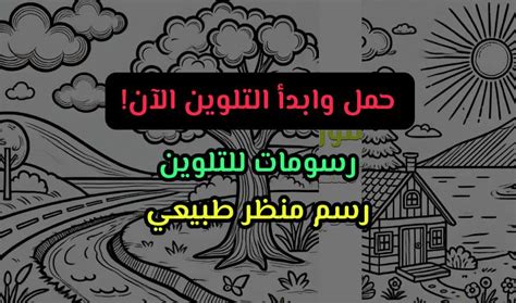 متعة التلوين رسم منظر طبيعي للأطفال للتلوين جاهزة للطباعة