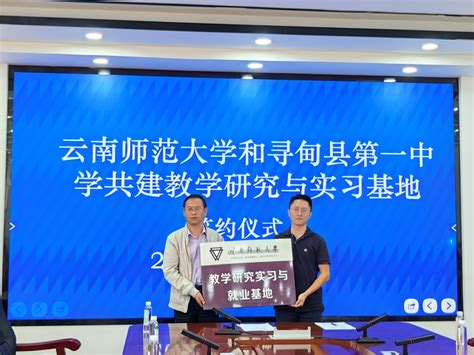 地理学部与寻甸县第一中学共建教学研究实习与就业基地 云南师范大学