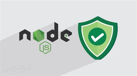 آموزش امنیت در نود جی اس Nodejs گواهینامه دو زبانه فرادرس